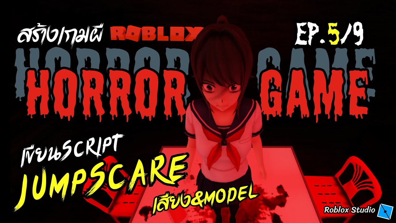 สร้างเกมผี Horror ใน Roblox | EP.5/9 [เขียนScript Jump Scare เสียง ...