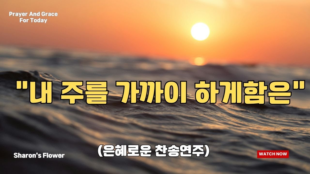 찬양연주 내 주를 가까이 하게 함은 찬양 기도 치유 감동 은혜조용히 기도하면서 듣는 찬양최고 복음송 베스트 선정