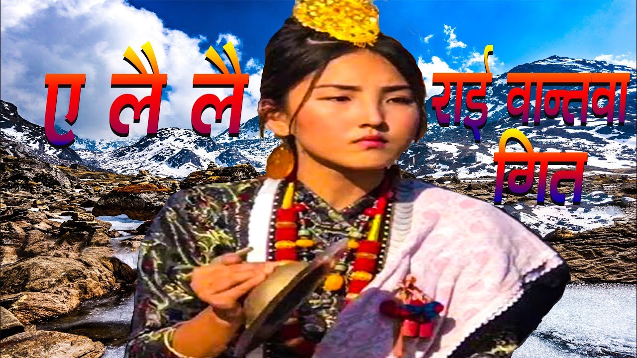 Rai Bantawa Cultural Song...ए लै लै....Roshan Rai/Bhagawati Rai/Dik ...
