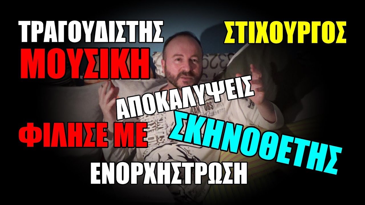 ΑΠΟΚΑΛΥΠΤΟΥΜΕ: ΤΡΑΓΟΥΔΙΣΤΗ, ΣΤΙΧΟΥΡΓΟ, ΣΚΗΝΟΘΕΤΗ! - YouTube