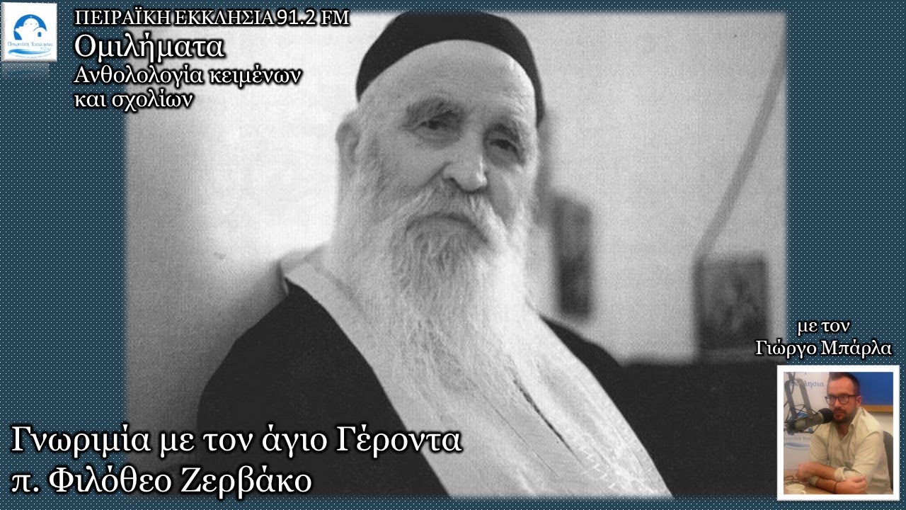 Γνωριμία με τον Γέροντα Φιλόθεο Ζερβάκο | Ομιλήματα | Γιώργος Μπάρλας ...