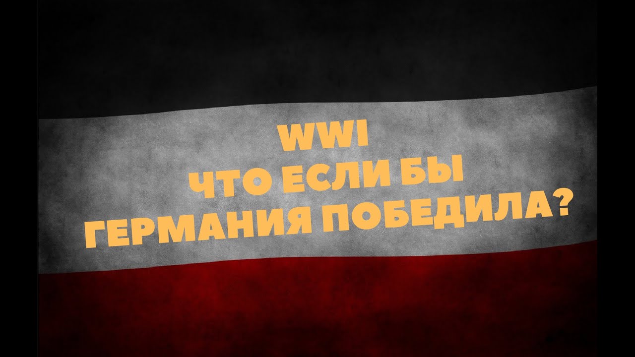 Что если бы Германия победила в первой мировой Ч 1 Youtube