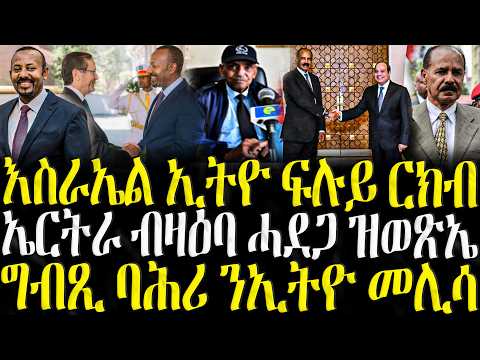 ( ሓድሽ ዜናታት ትግርኛ ) - እስራኤል ኢትዮ ፍሉይ ርክብ - ZENA TIGRIGNA 25/02/2026