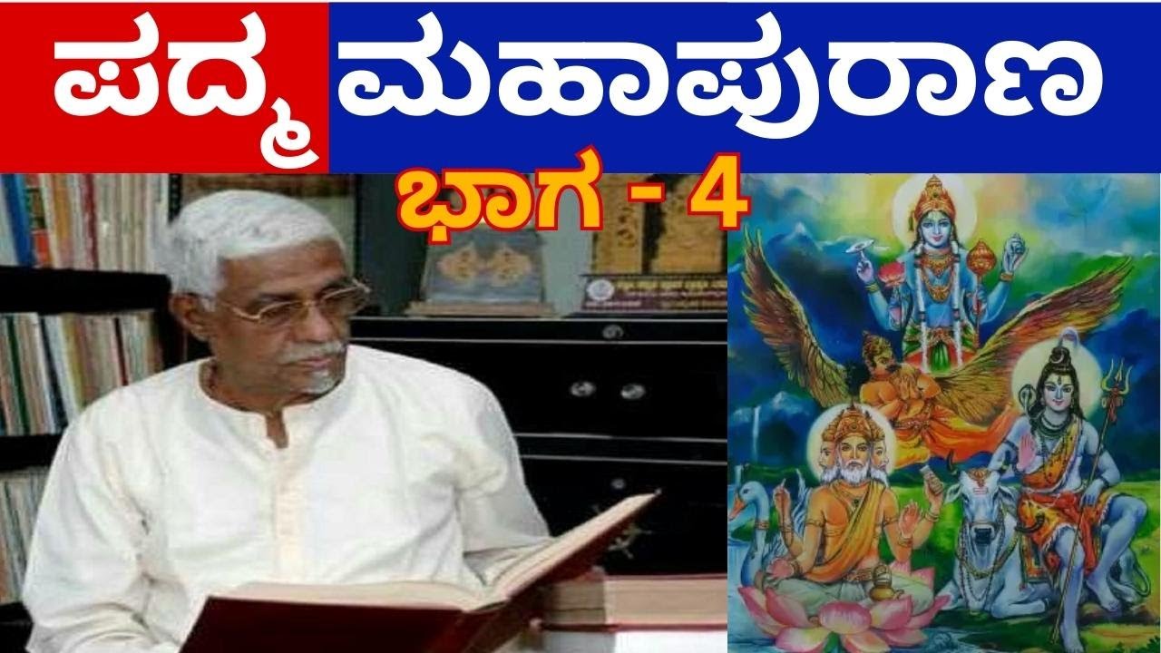 Padma Purana Part-4 || ಪದ್ಮ ಪುರಾಣ ಭಾಗ -4 || Bannanje Govindacharya ...