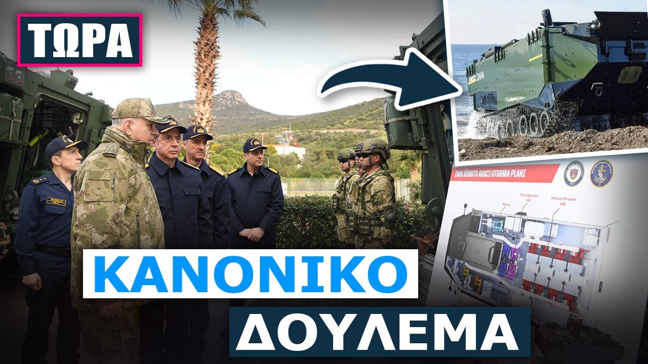 Ο Τούρκος Α/ΓΕΕΔ επιθεωρεί αποβατικά στην Σμύρνη ενώ η Άγκυρα ζητά ...