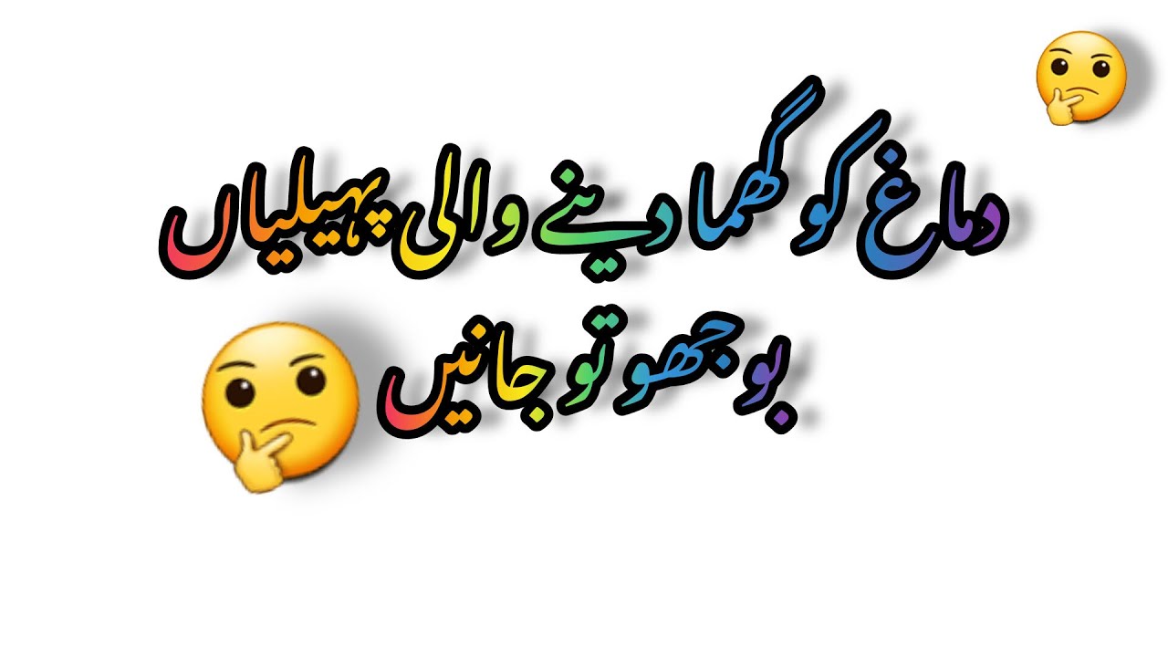 Paheliya |Questions answers |paheliya in urdu - YouTube