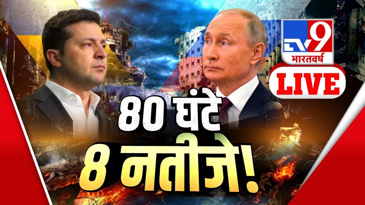 80 घंटे 8 नतीजे ! | Russia Ukraine War | War Coverage | TV9 Live - YouTube