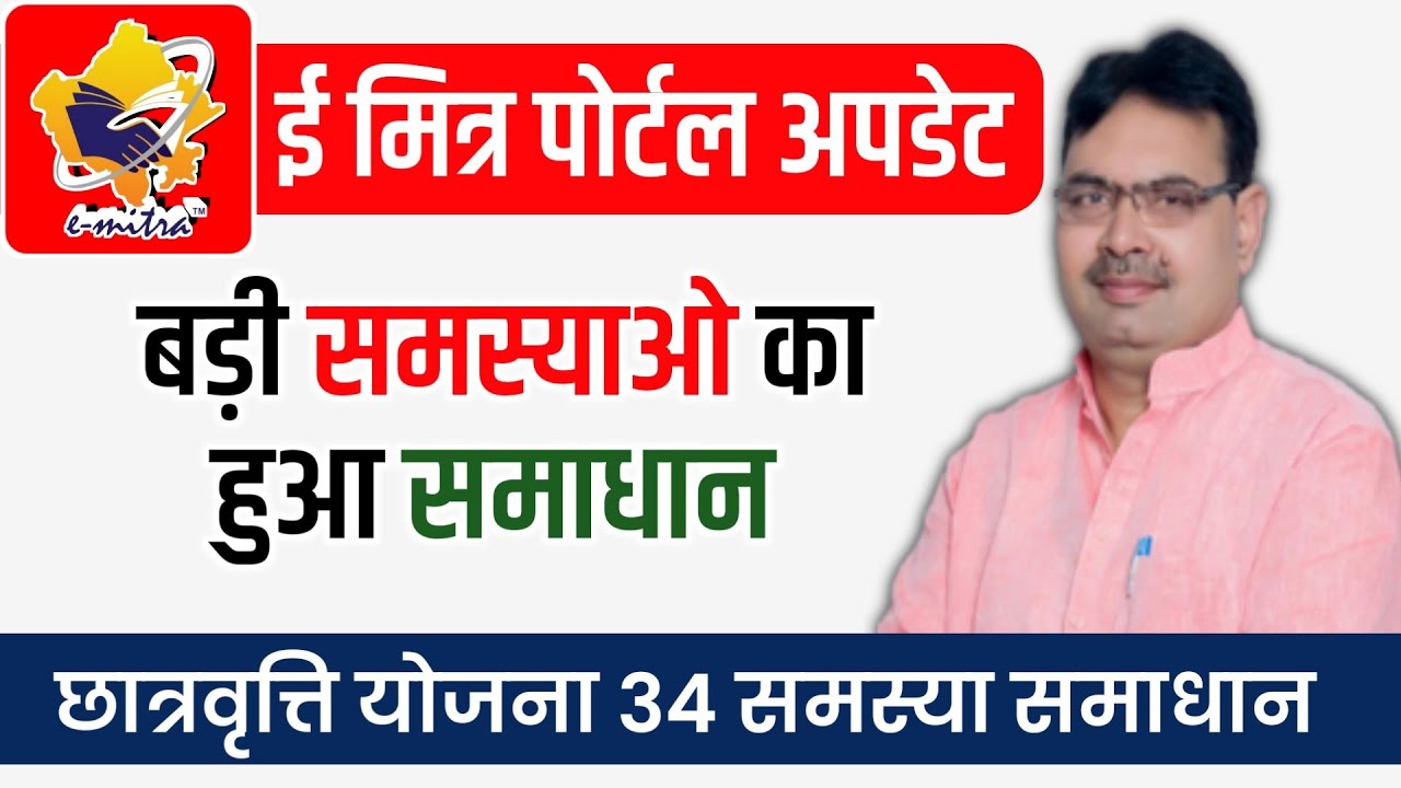 Emitra Big Problem Solution || Scholarship 2023-24 New Update - YouTube