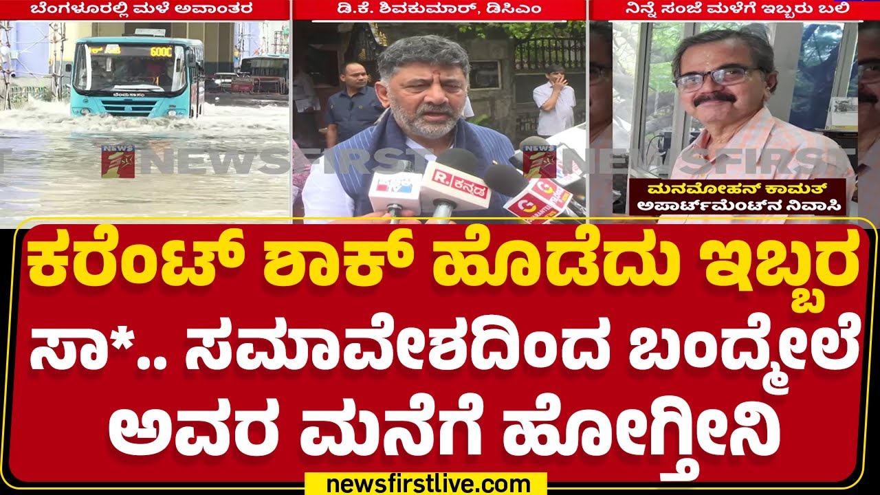 DCM DK Shivakumar : ನಾವು ಎಲ್ಲೇ ಇದ್ರೂ ನಮ್ಮ ಡ್ಯೂಟಿ ಮಾಡ್ತೀವಿ.. | Heavy ...