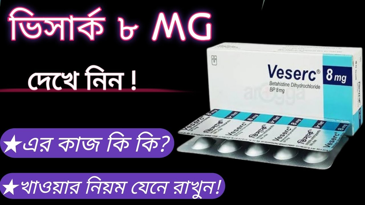 veserc 8 mg এর কাজ কি | veserc 8 mg bangla | কানে ঝিঁ ঝিঁ শব্দ,মাথা ...