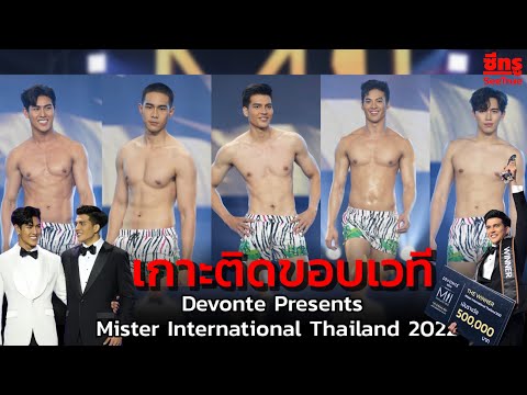 เกาะขอเวที Devonte Presents Mister International Thailand 2022