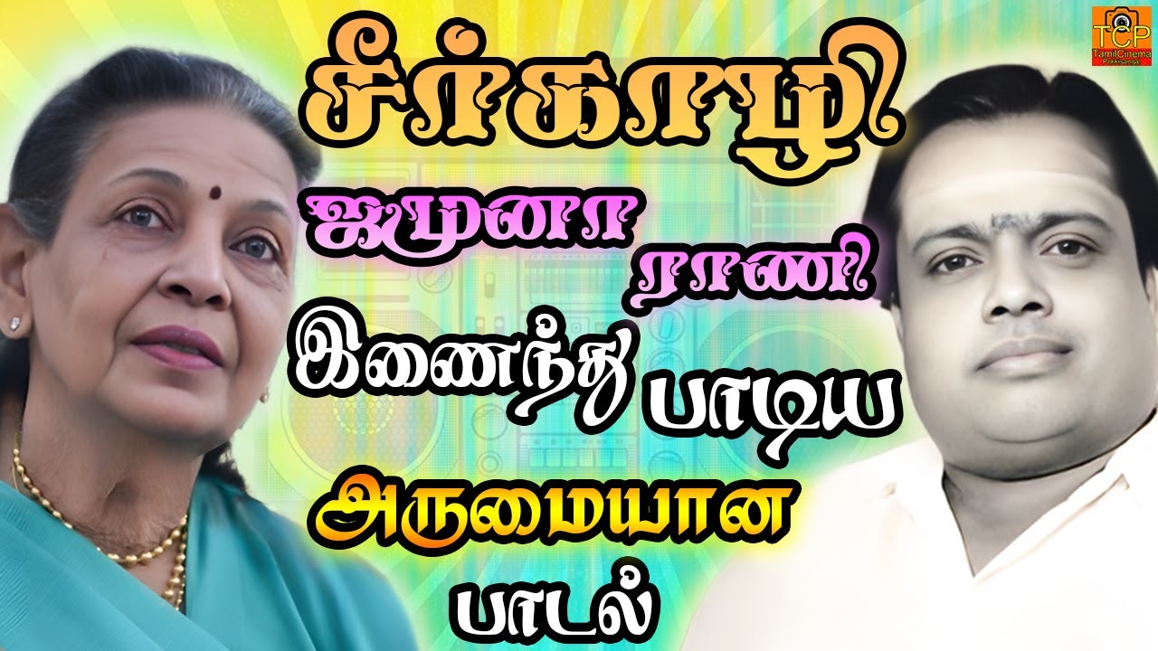 Sirkazhi-Jamuna Rani Song | அருமையான பாடல் | Old Tamil Song | Duet Song ...