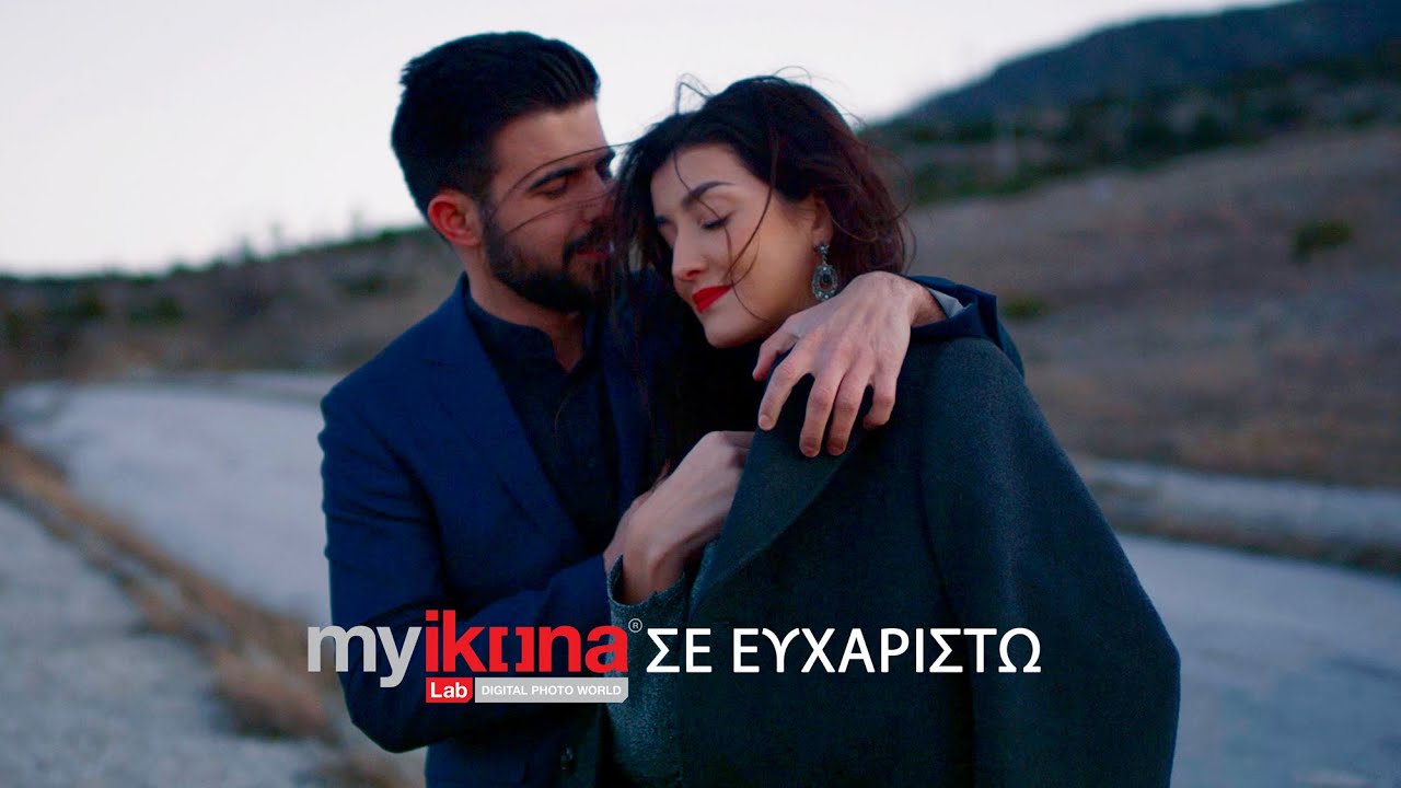 MyIkona - Σε Ευχαριστώ - Η ταινία - YouTube