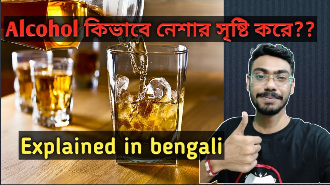 What happens when you drink alcohol?।মদ্যপান করার পর কি হয়?।Explained ...