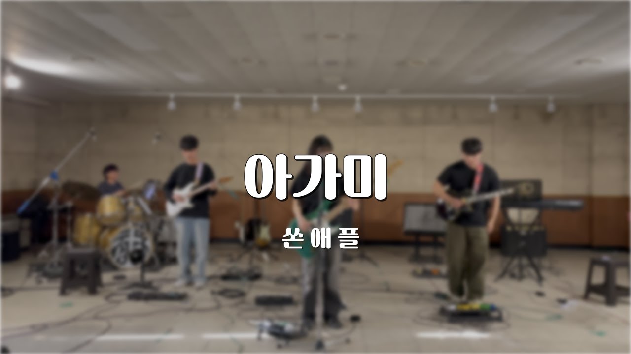 [신입생 환영회] 아가미 - 쏜애플 - YouTube