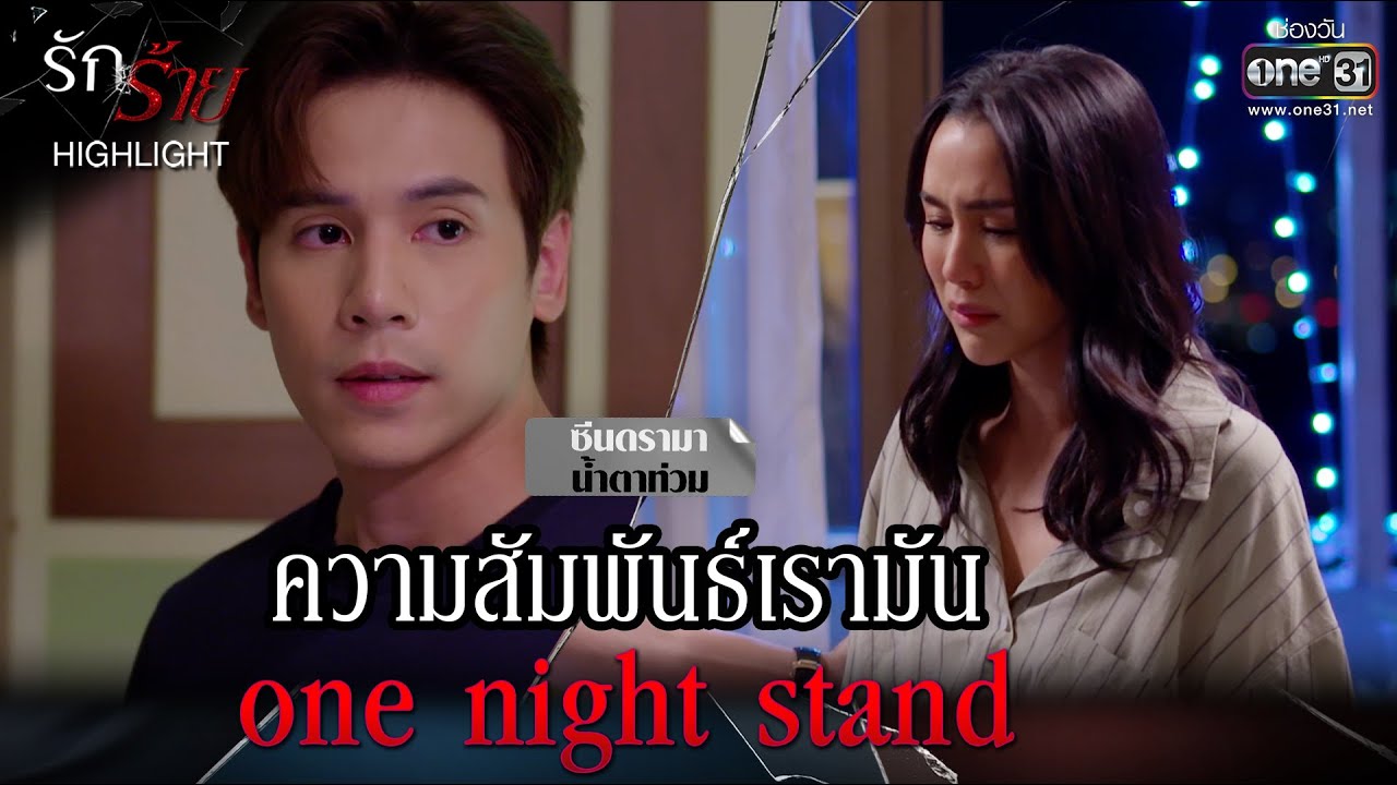 ความสัมพันธ์เรามัน One Night Stand Highlight รักร้าย Ep 03 27 มี ค