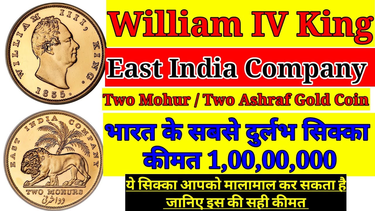 William IV King Two Mohur Value ।। Two Ashraf Gold Coin Ki Real Value ...