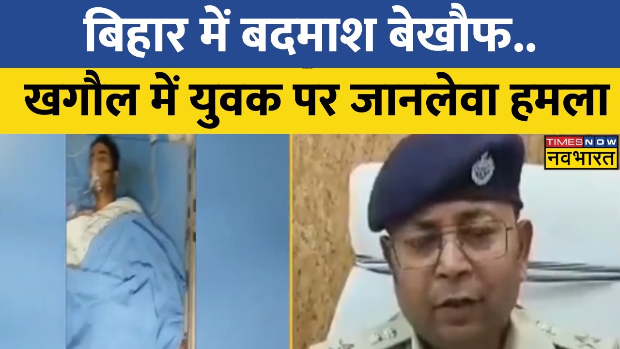 Patna के Khagaul में युवक पर जानलेवा हमला, Bike सवार ने मारी छह गोलियां ...