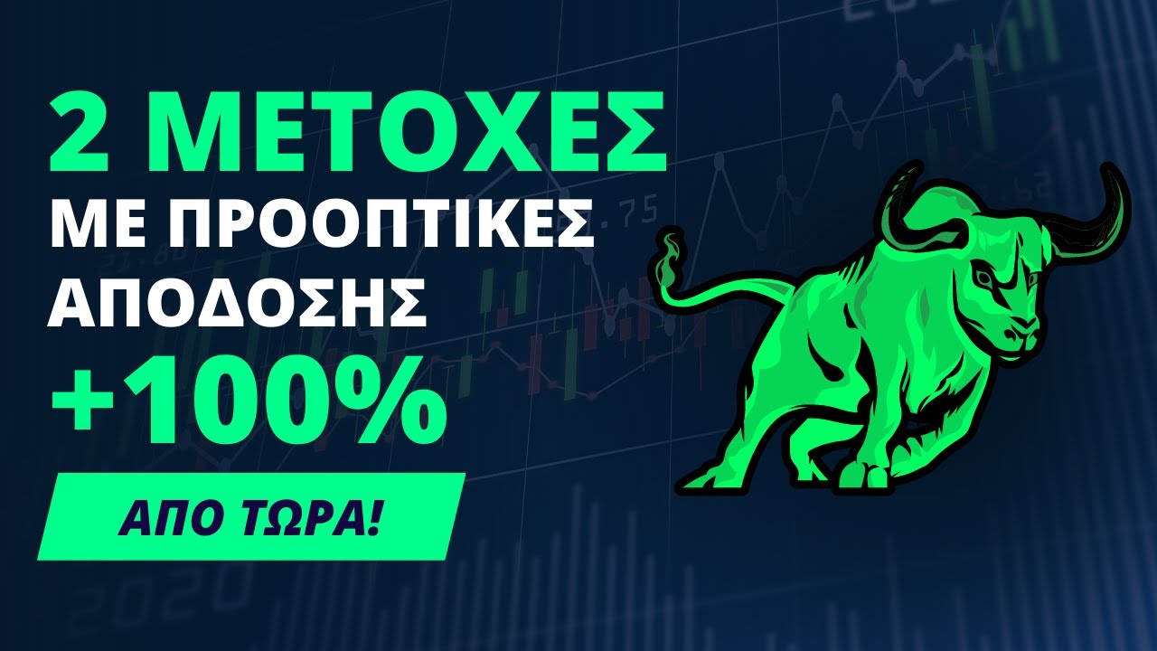 ΕΠΕΝΔΥΣΕΙΣ: 2 ΜΕΤΟΧΕΣ ΜΕ ΠΡΟΟΠΤΙΚΕΣ ΔΙΠΛΑΣΙΑΣΜΟΥ ( +100% ) - YouTube