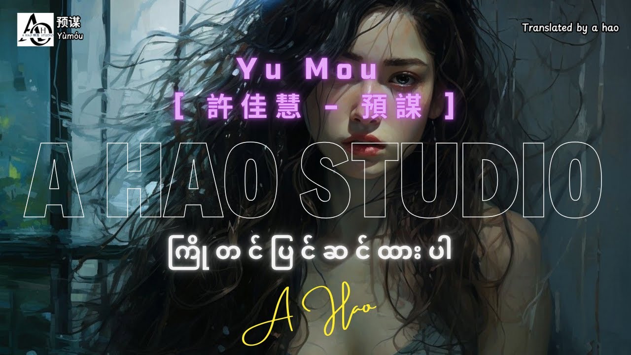 [4K] Yu Mou by A Hao Studio (許佳慧 預謀 - ကြိုတင်ပြင်ဆင်ထားပါ) - YouTube