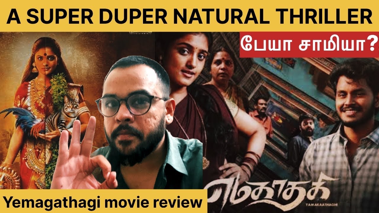 ஏமகாதகி விமர்சனம்|YEMAGADHAGI REVIEW|RUPA KODUVAYUR|PEPIN GEORGE ...