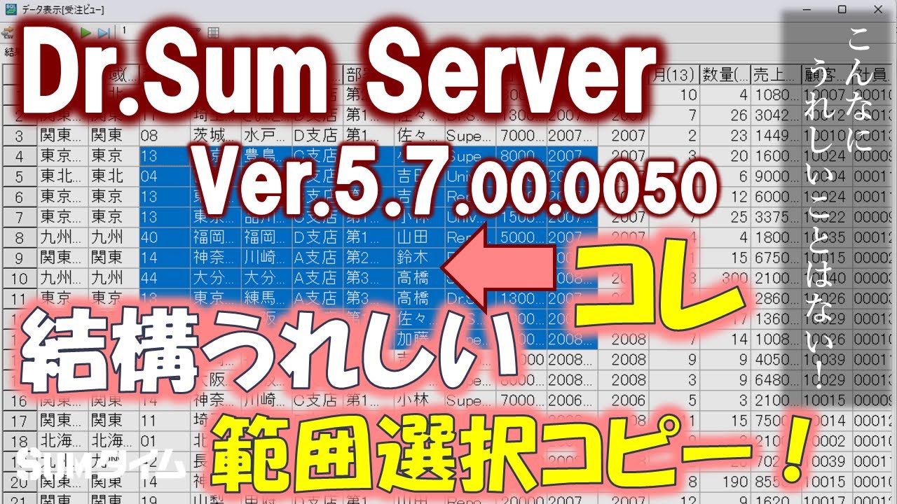 【Dr.Sum Ver.5.7】アップデートモジュール（Dr.Sum.5.7.00.0050）データを範囲選択してコピー！ - YouTube