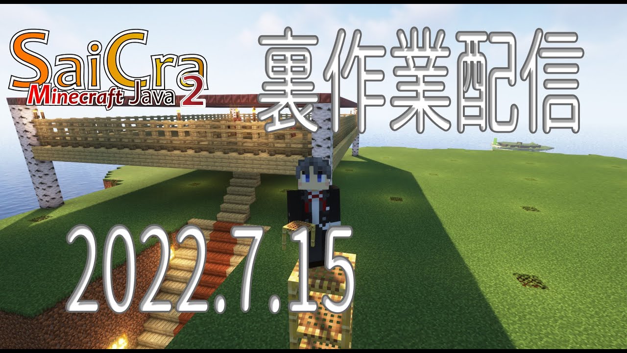 【SaiCra】Minecraft Java 2 Live 裏作業配信 2022.7.15 - YouTube
