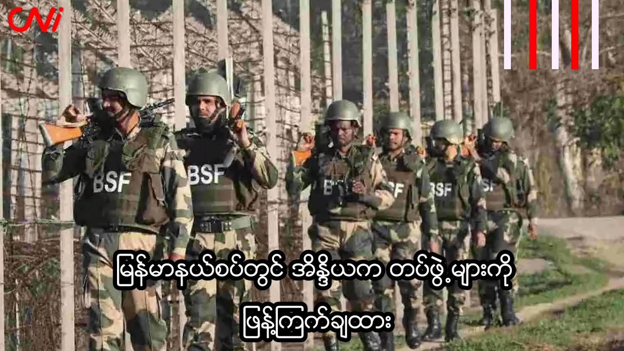 မြန်မာနယ်စပ်တွင် အိန္ဒိယက တပ်ဖွဲ့များကို ဖြန့်ကြက်ချထား Youtube