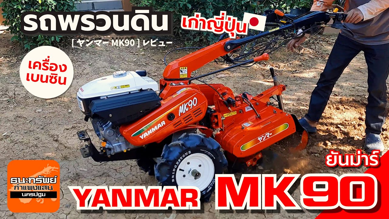 YANMAR MK90 - รถพรวนดิน เบนซิน สาดยกร่อง (รีวิวการใช้งาน) #รถพรวนดิน ...