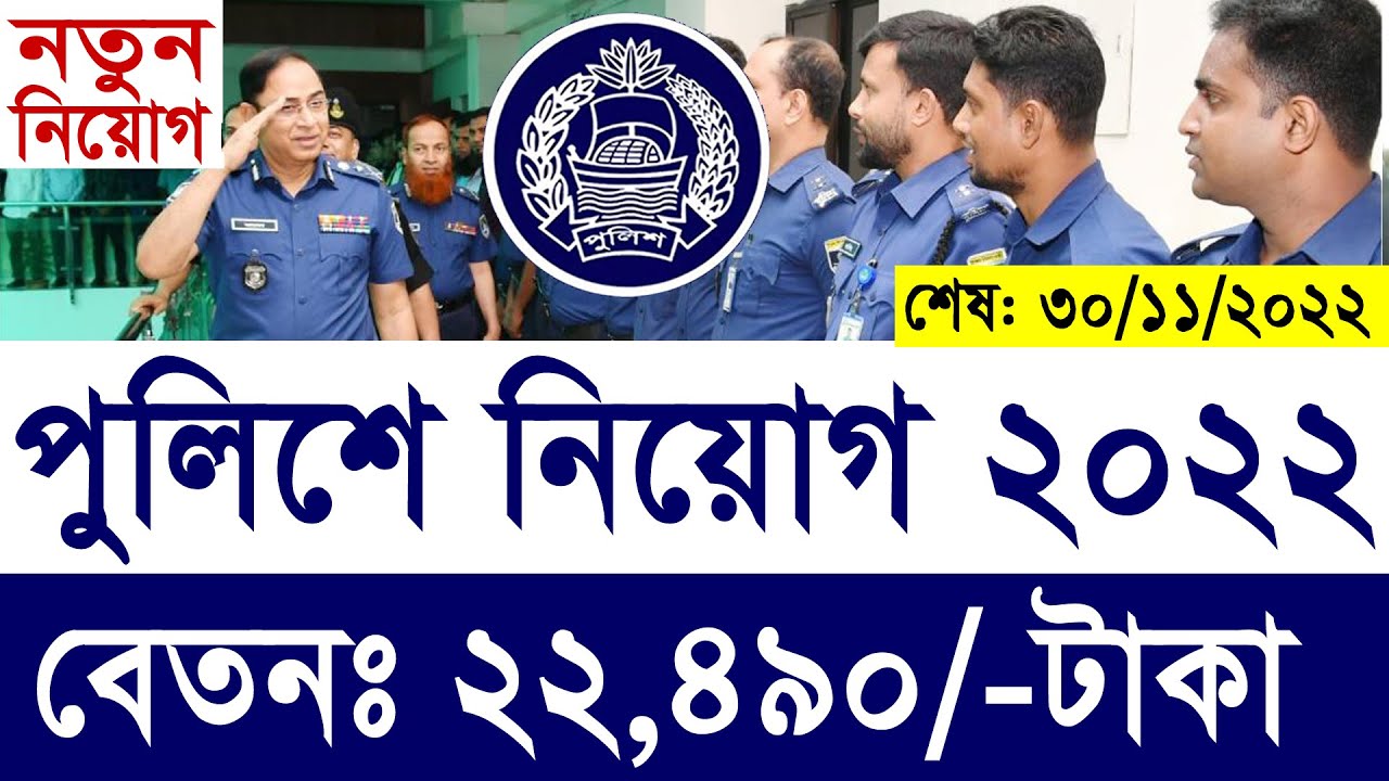 বাংলাদেশ 🔥পুলিশে নিয়োগ ২০২২ প্রকাশ | Bangladesh Police Job Circular ...
