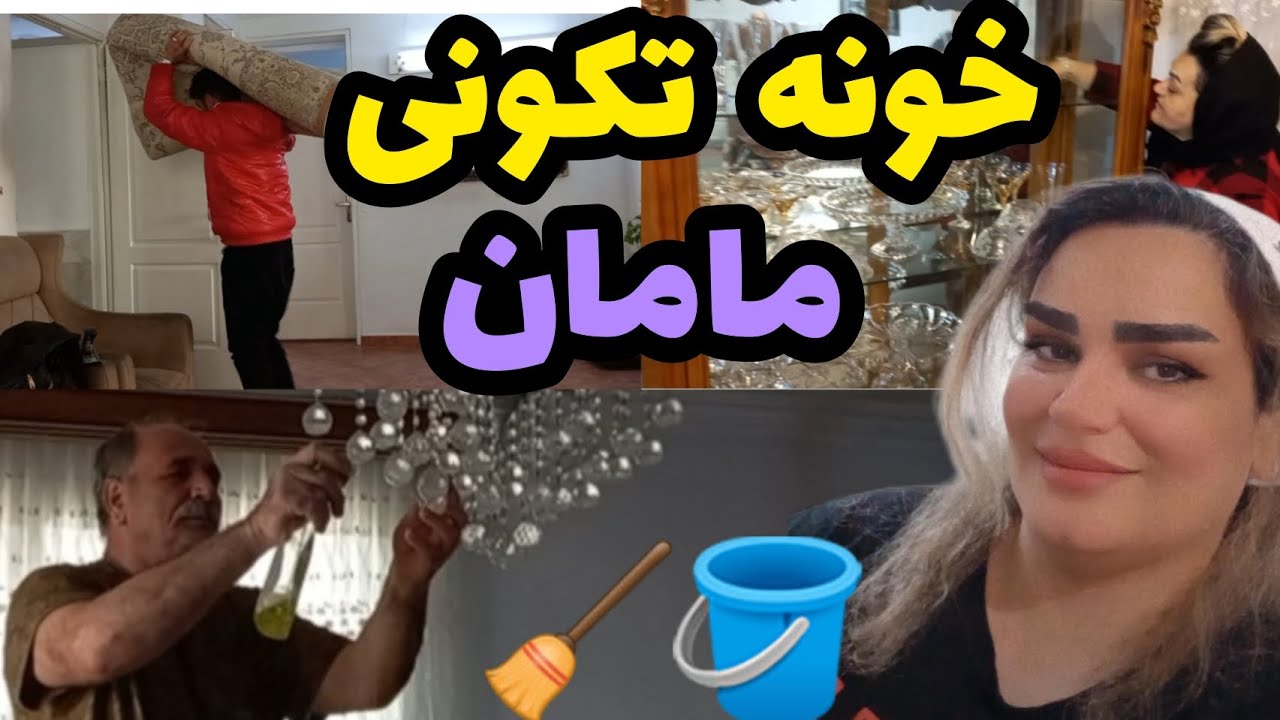 ولاگ تمیز کاری و خونه تکونی ما به مناسبت عید نوروز ۱۴۰۳🪣🧹 روزمرگی های