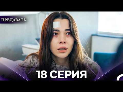 Предавать 18 Серия (Русский Дубляж) (Длинная Версия)