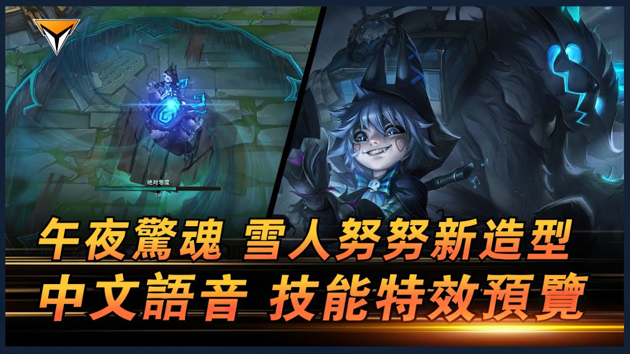 努努新造型「午夜驚魂」中文語音特效全技能展示！ #lol新造型 #努努新造型 #午夜驚魂 新造型 #午夜驚魂 努努 - YouTube