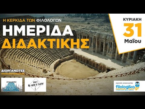 ΗΜΕΡΙΔΑ ΔΙΔΑΚΤΙΚΗΣ | ΚΥΡΙΑΚΗ 31/5/2020 | 10 πμ. - YouTube