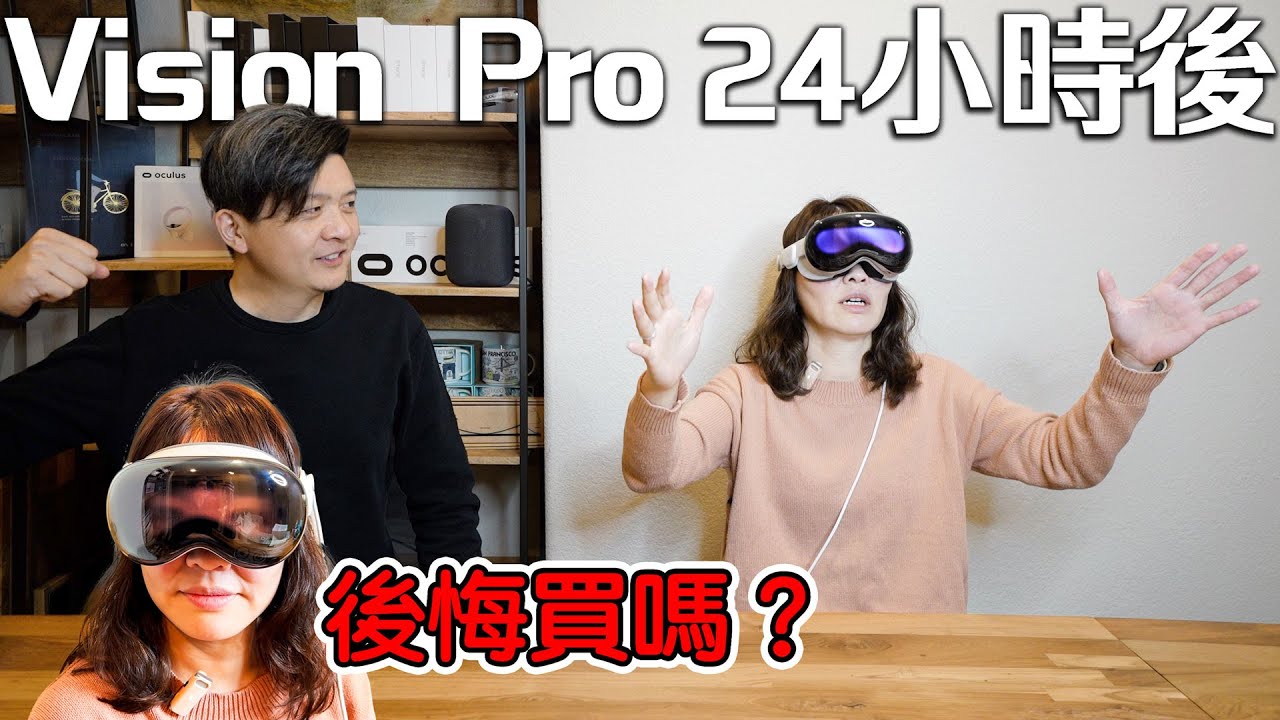 Vision Pro初體驗 戴了24小時後心得 - YouTube