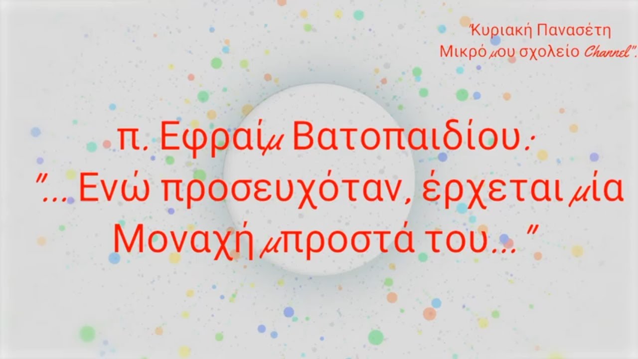 π. Εφραίμ Βατοπεδίου: "Ενώ προσευχόταν, έρχεται μία μοναχή μπροστά του ...