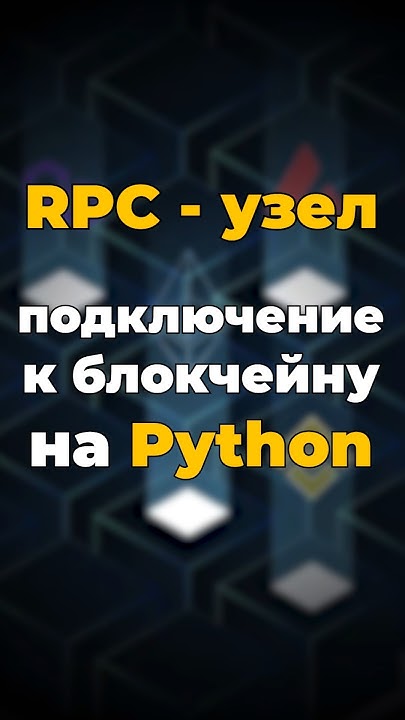 RPC-узел. Подключение к блокчейну на Python #web3 #blockchain - YouTube