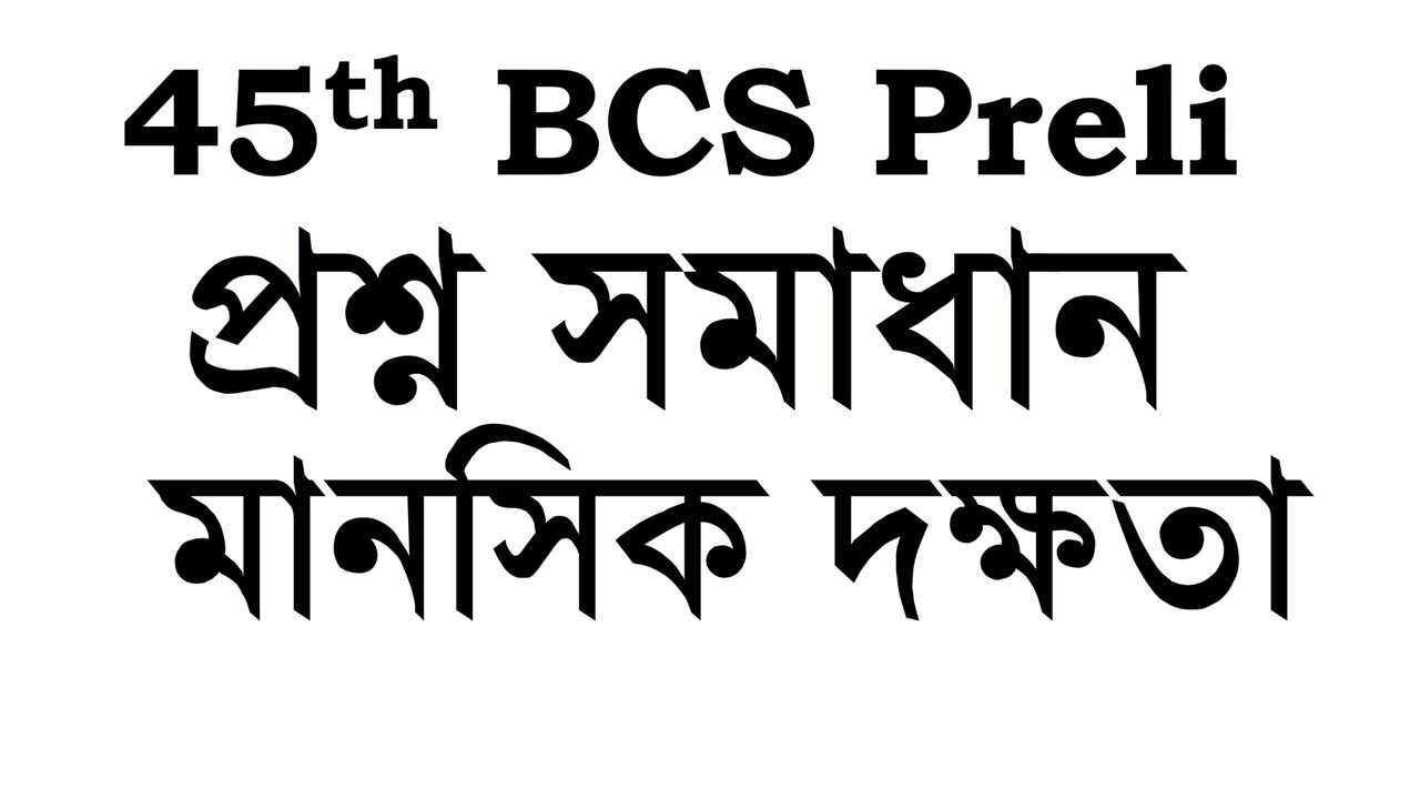 45th BCS Preliminary Question Solution (৪৫ তম বিসিএস প্রিলি ) Mental Ability Part :মানসিক দক্ষতা ...
