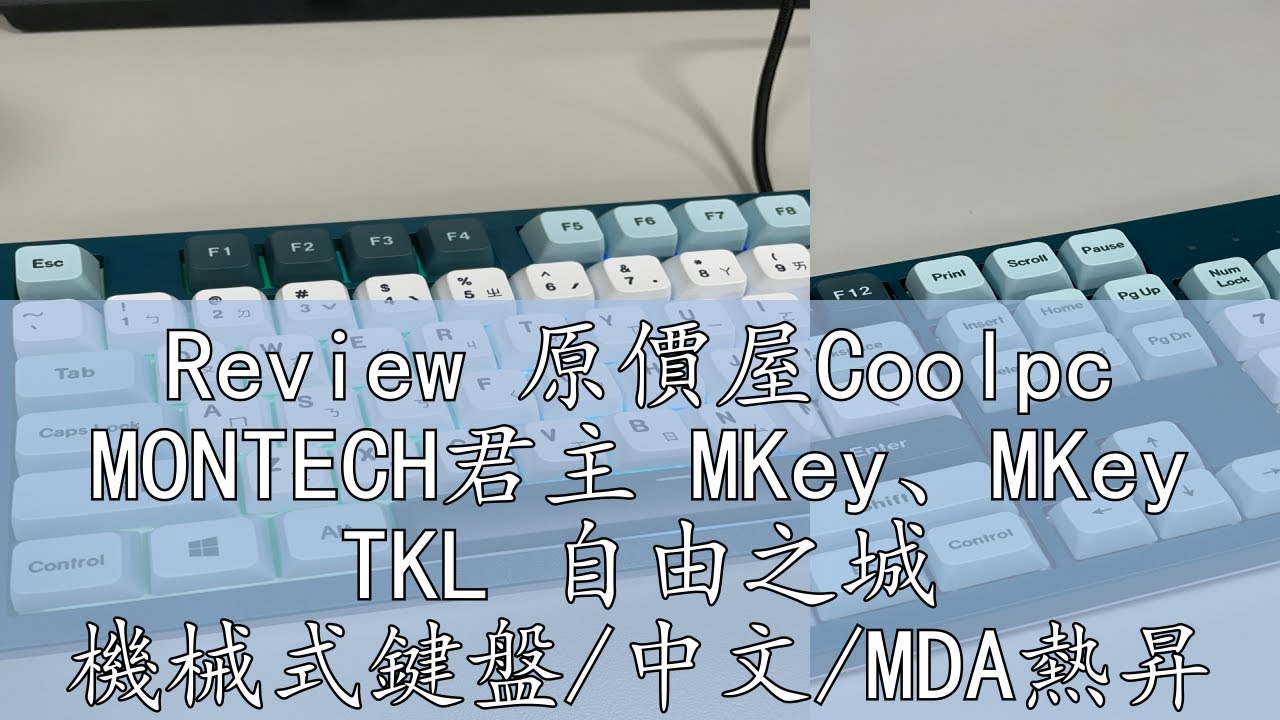 Review 原價屋Coolpc MONTECH君主 MKey、MKey TKL 自由之城 機械式鍵盤/中文/MDA熱昇華/插拔軸/原價屋 - YouTube