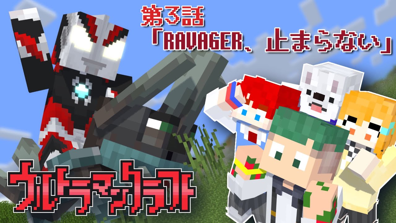 ウルトラマンクラフト 第3話 「RAVAGER、止まらない」※二次創作 Fan Made:Ultraman Craft EP3 - YouTube