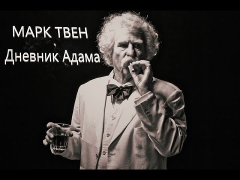 Марк Твен/Дневник Адама