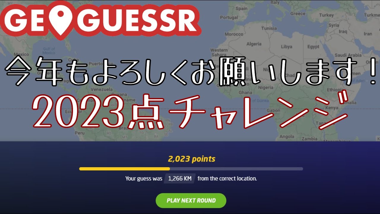 【GeoGuess】2023点チャレンジ！今年もよろしくお願いします！ - YouTube