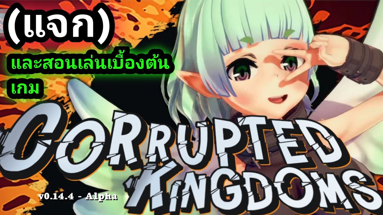 (แจก)Corrupted Kingdom 0.14.4 และสอนเล่นเบื้องต้น - YouTube