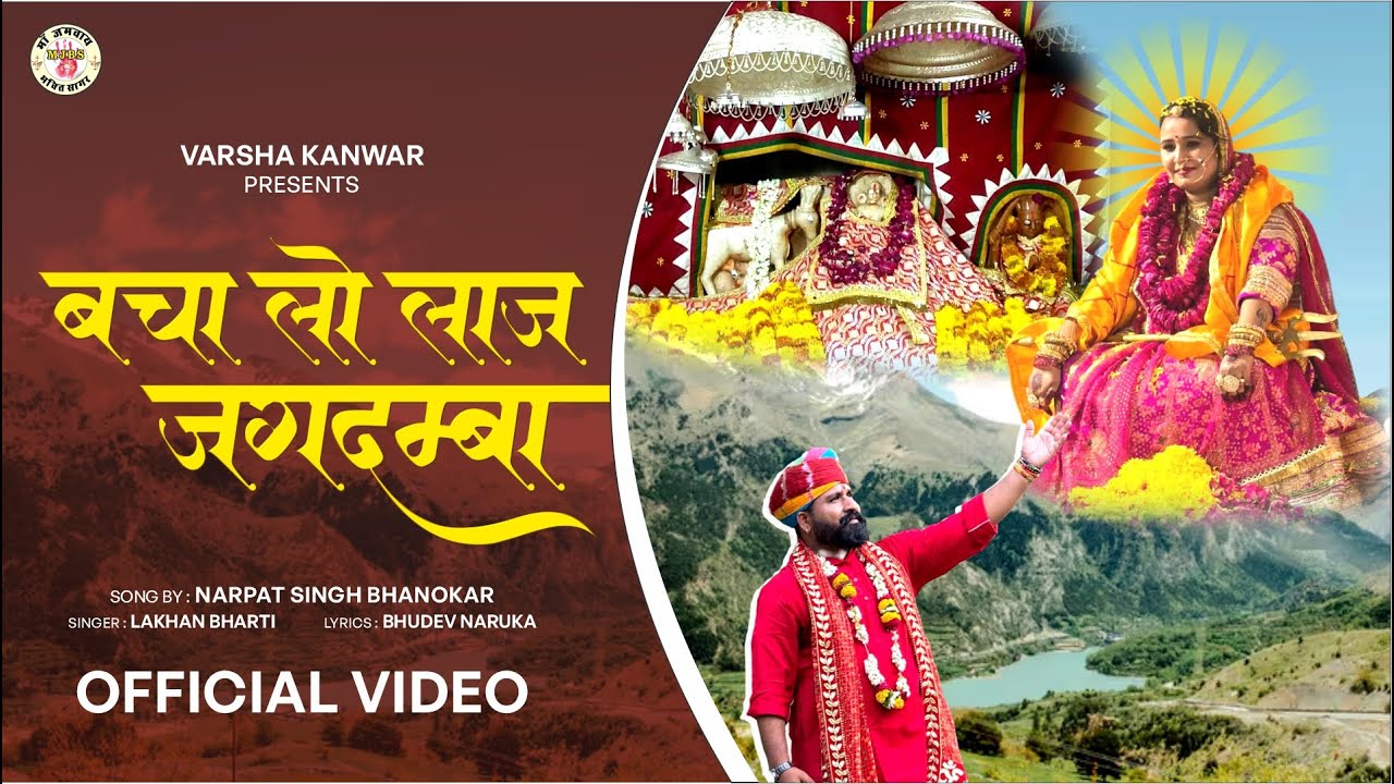 BACHALO LAAJ JAGDAMBA || JAMWAY MATA BHAJAN || NARPAT SINGH BHANOKHAR ...
