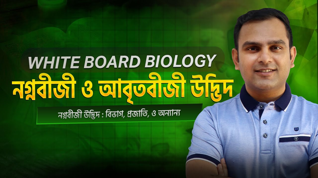 1. নগ্নবীজী উদ্ভিদ : বিভাগ, প্রজাতি, ও অন্যান্য | Biology Haters - YouTube