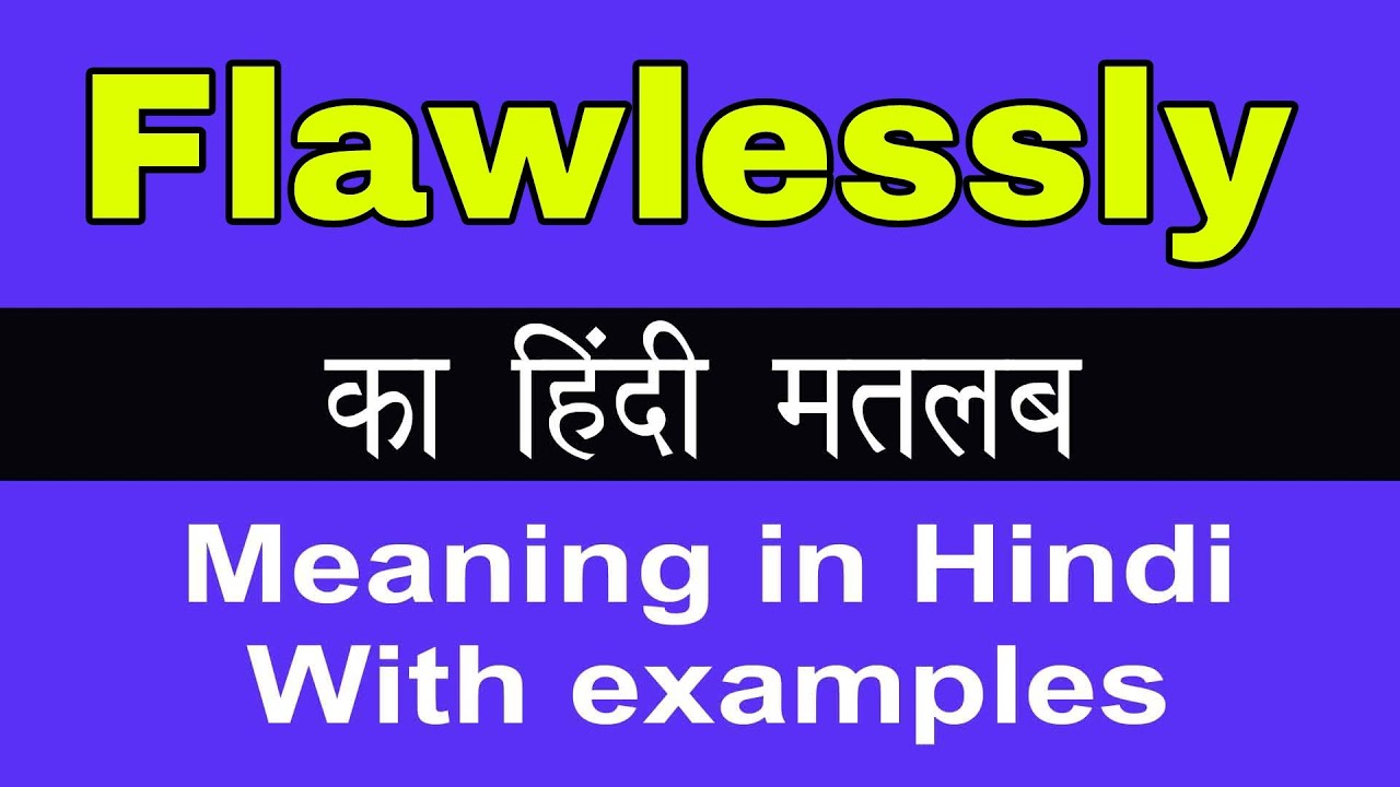 Flawlessly Meaning in Hindi/Flawlessly का अर्थ या मतलब क्या होता है ...
