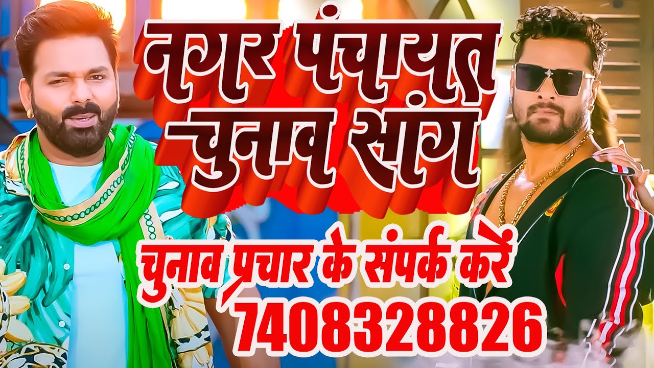 Sabhasad Chunav Song|| सभासद चुनाव song || Sabhasad Song|| सभासद चुनाव ...