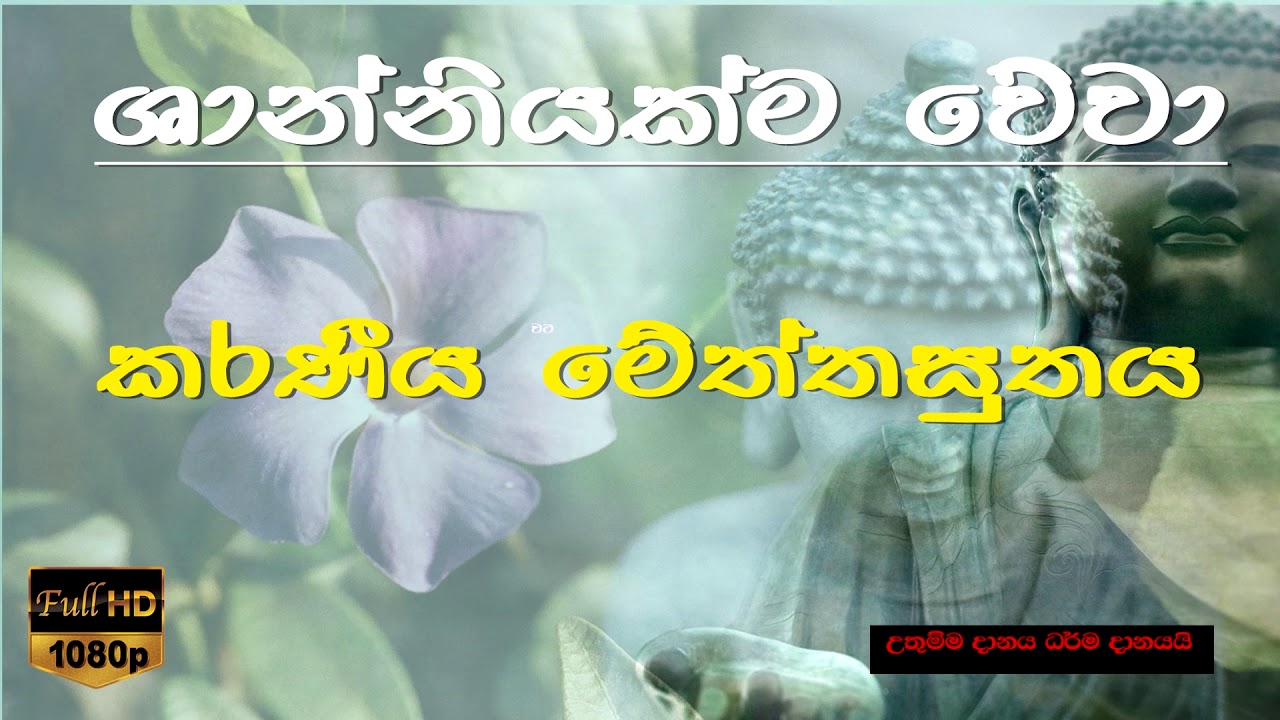 Karaniya Meththa Suthraya - කරණිය මෙත්ත සුත්‍රය obath srawanaya karanna ...
