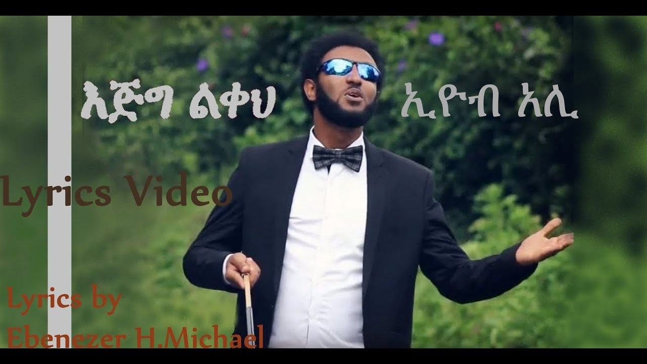 ኢዮብ አሊ እጅግ ልቀህ Lyrics Video #eyob_ali #ejig_likeh - YouTube