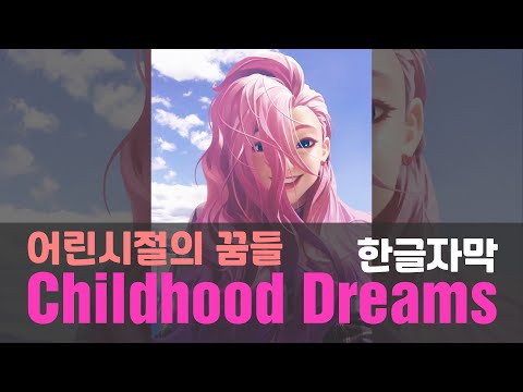 [한글번역] ARY - Childhood Dreams (Cover. Seraphine | 세라핀)